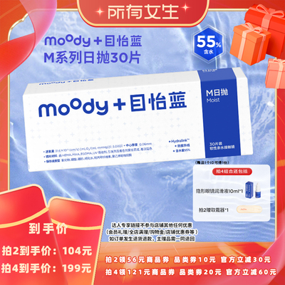 【所有女生直播间】MOODY日抛透明片30片直播专享