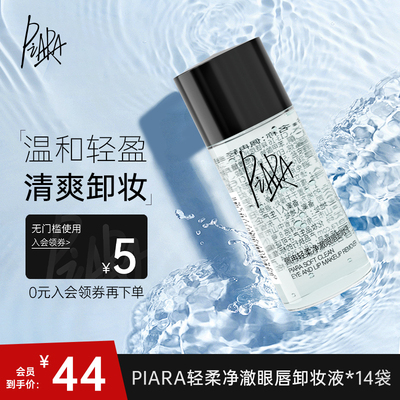 piara眼唇卸睫毛膏专属卸妆水