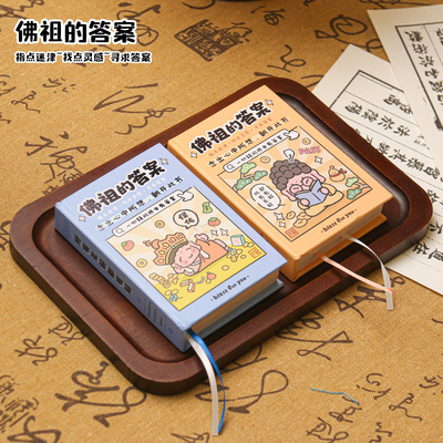 佛嘻嘻佛祖的答案精装本答案之书随身便携口袋本创意礼物预言书解压趣味娱乐解惑之书可爱卡通答案之签惊喜书