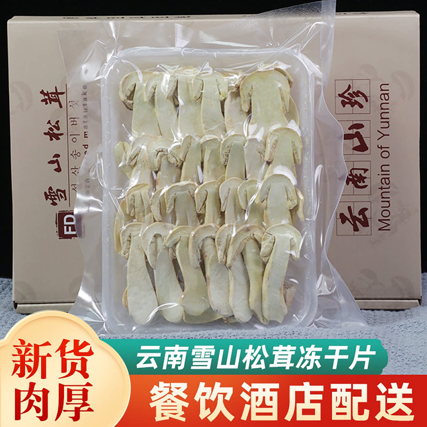世庆堂冻干雪山松茸片云南特产松茸菌干货菌菇包松茸冻干片煲汤料