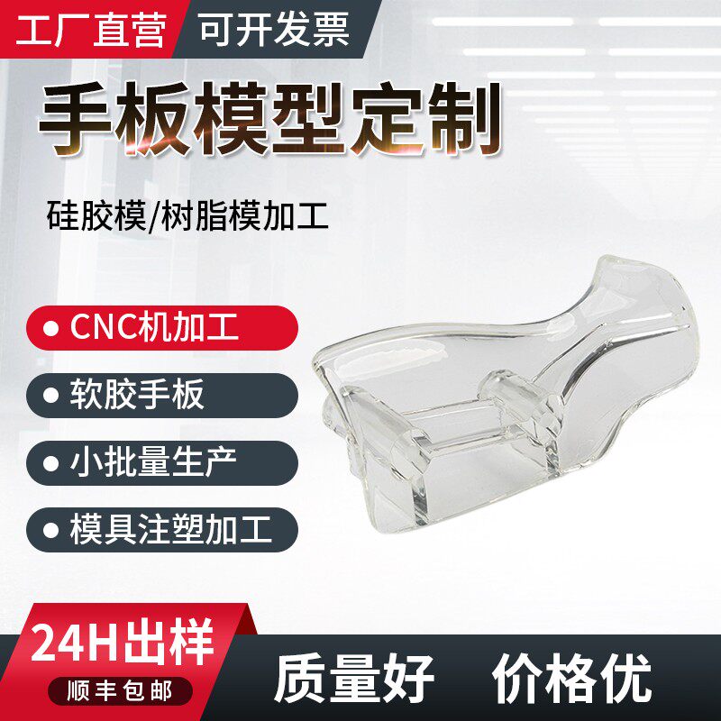 透明手板复模硅胶复模3d打印树脂尼龙测试定制ABS材质模具CNC加工