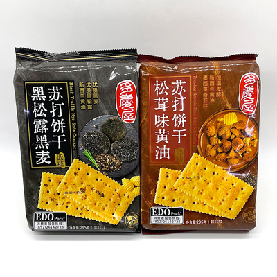 EDOpack黑松露苏打饼干