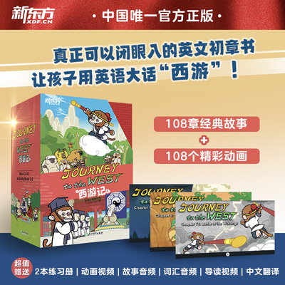 正版包邮西游记英文版新东方