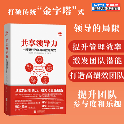 正版包邮共享领导力企业管理