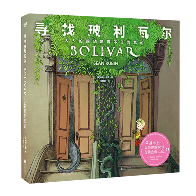 正版寻找玻利瓦尔幻想图画故事书