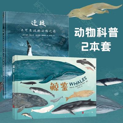 迁徙+鲸鉴5-8岁童书绘本
