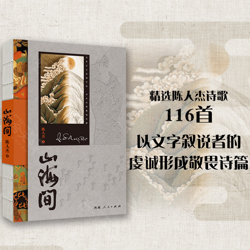 【正版包邮】山海间 精选陈人杰诗歌116首 中国现当代诗歌经典文学著名诗人诗集精选文学阅读藏地文化书籍