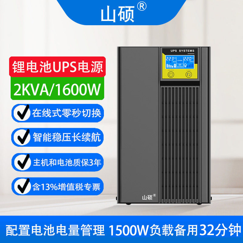 山硕锂电池ups不间断电源电脑在线式2KVA1600W服务器停电备用ET2K