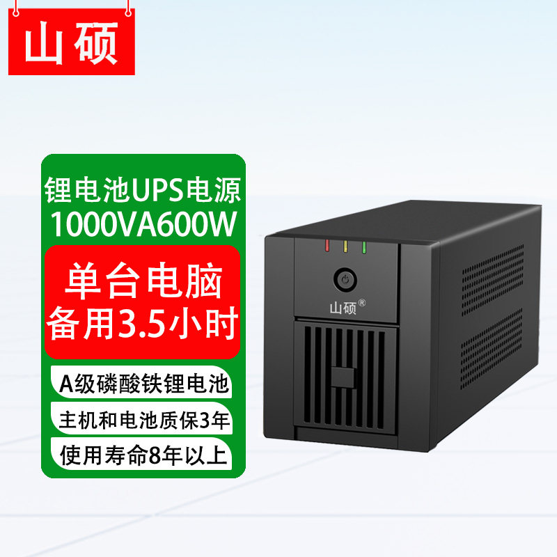 山硕磷酸铁锂电池ups不间断电源台式电脑监控收银机门禁停电备用