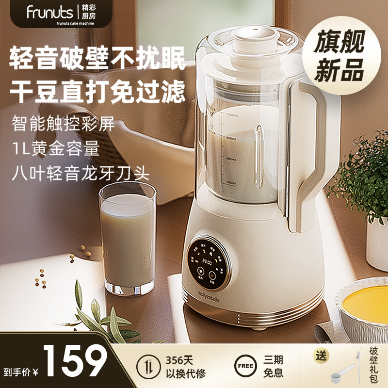 frunuts破壁机家用豆浆机隔音罩轻音五谷杂粮辅食料理机官方旗舰