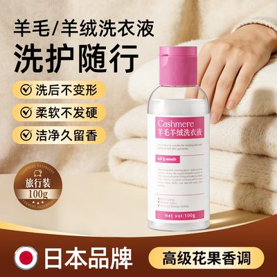 misscell羊毛衫专用洗涤剂防缩水可手洗中性羊毛专用洗衣液旅行装