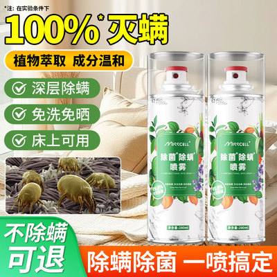 【全网热销】misscell除螨喷雾剂