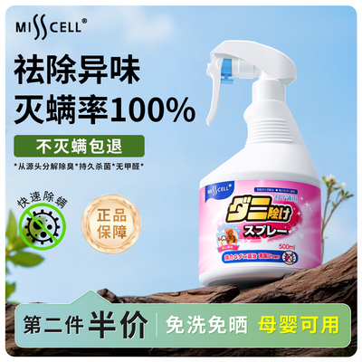 Misscell除螨喷雾除螨杀菌专用