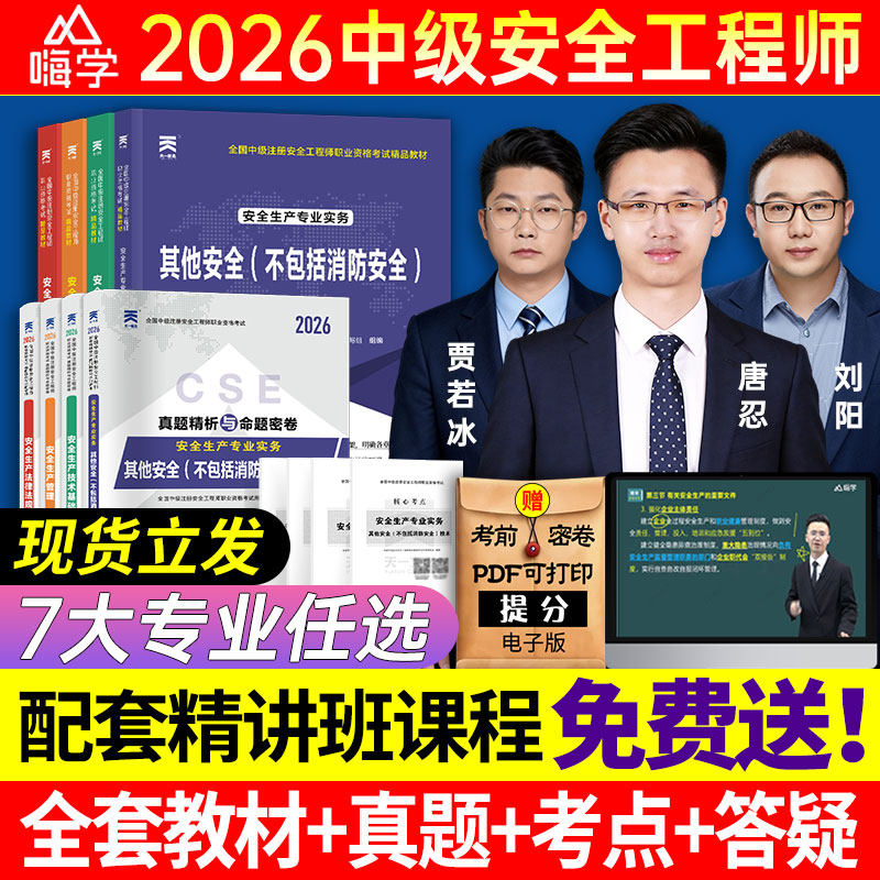 嗨学2026年中级注册安全师工程师官方教材考试书课包注安师其他化工建筑施工煤矿生产法律法规管理技术真题试卷题库习题集网课