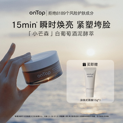 【清仓】onTop紧致亮活油养面膜 保湿抗皱熬夜白葡萄酒泥涂抹面膜