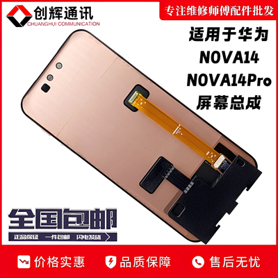 适用于华为nova14屏幕总成