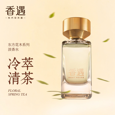 香遇东方花木淡香系列冷萃清茶青绿花香调温柔茶香闲庭雅趣淡香水