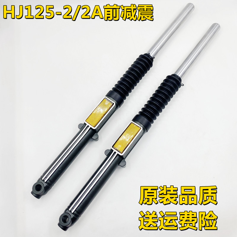 适用于豪爵摩托车HJ150-2-2A-2G前减震 避震器HJ125-2/2A前减震器