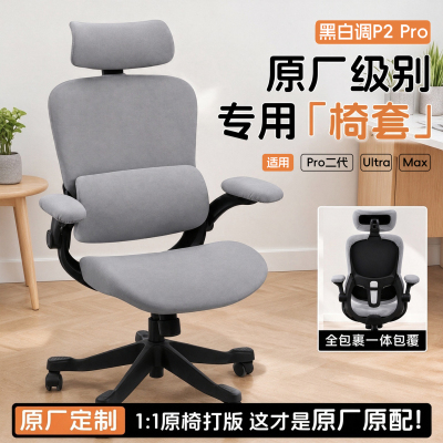 人体工学椅套罩适用黑白调P2pro二代/Ultra专用椅子套新款坐垫套