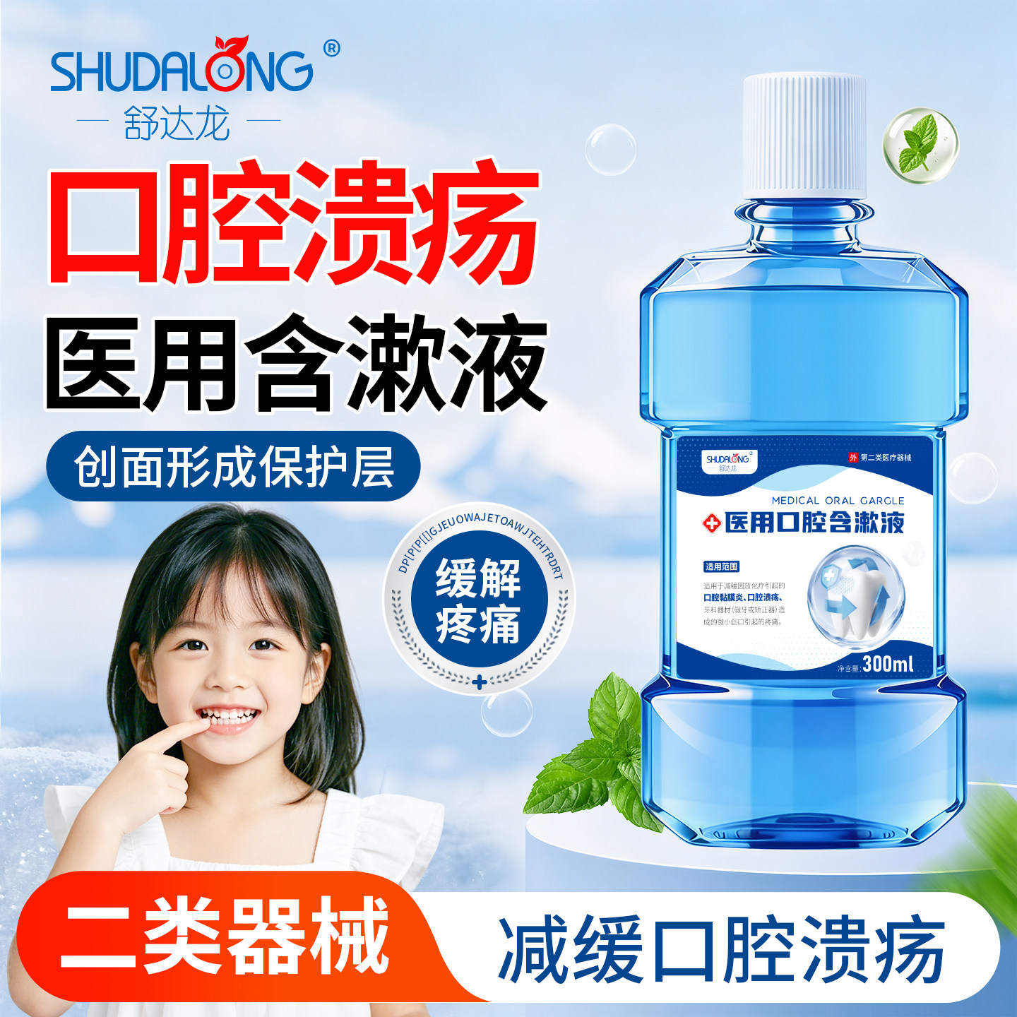 舒达龙口腔含漱液漱口水口腔溃疡口粘膜炎假牙矫正小创口疼痛医用