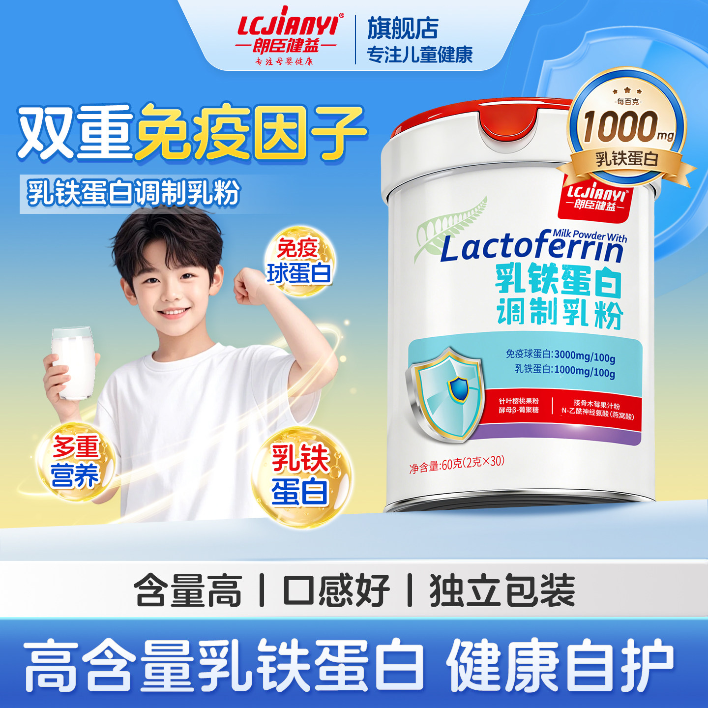 【朗臣健益】乳铁蛋白调制乳粉免疫球蛋白30袋高含量便携小袋装