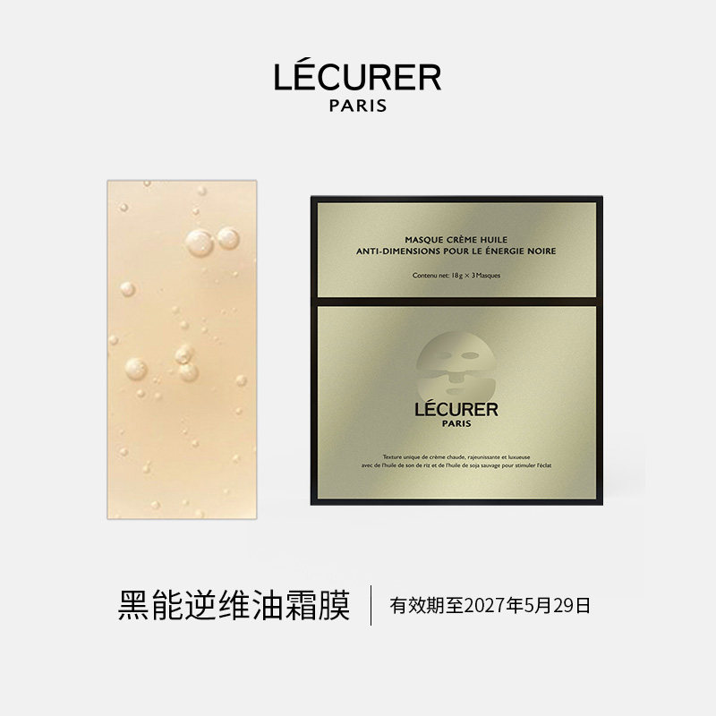 LECURER洛可莱黑能逆维油霜膜渗透抗皱紧致保湿舒缓三盒