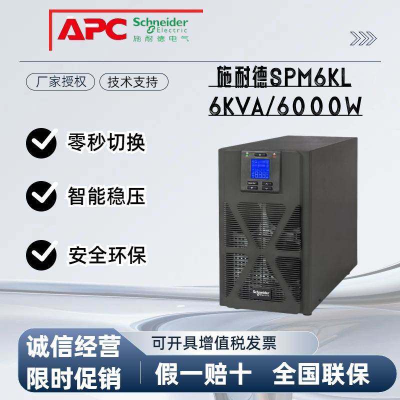 APC施耐德UPS不间断电源SPM6KL在线式高频机6KVA/6000W长效延时AP