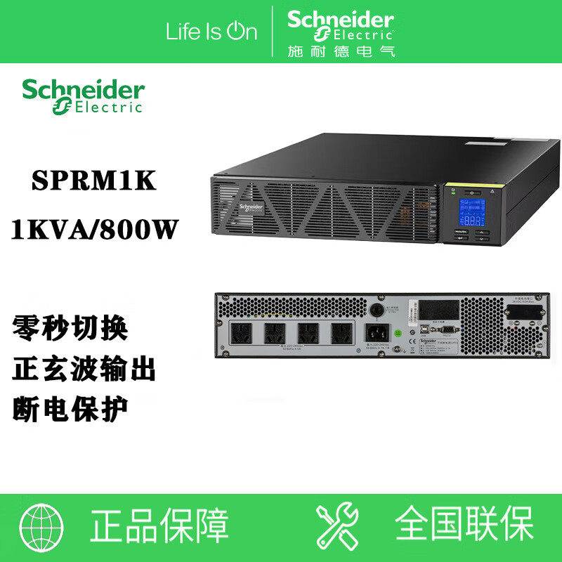 施耐德UPS不间断电源SPRM1KL长延机高频在线机架式1KVA800W