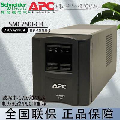 施耐德APC SmartUPS SMC750I-CH 在线式UPS不间断电源 液晶显示屏