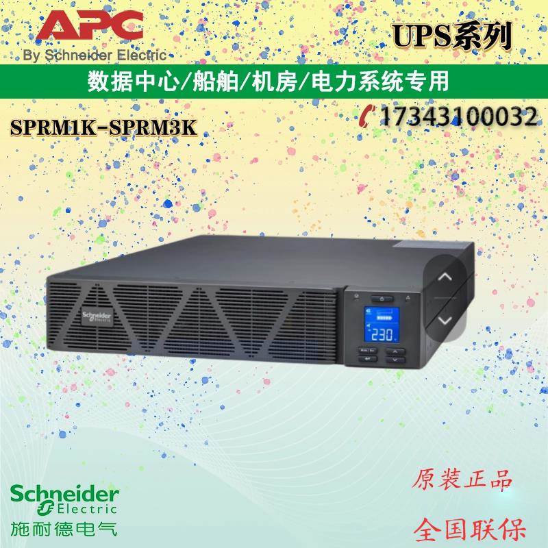 施耐德UPS不间断电源SPRM1K/2K/3K高频在线式1.6KW/2.4KW内置电池