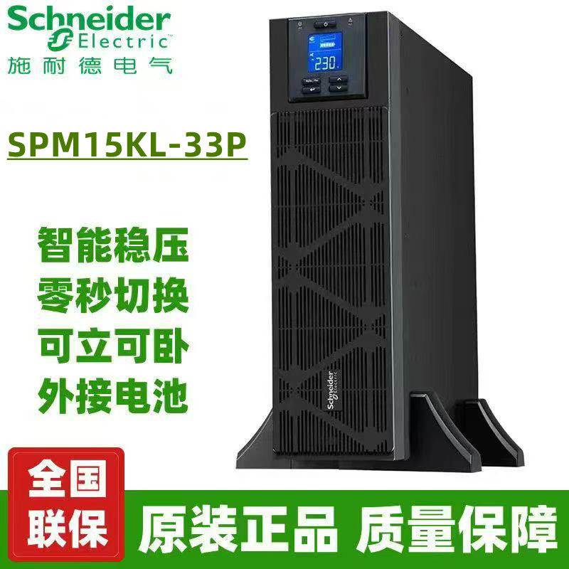 施耐德UPS不间断电源 SPM15KL-33 P高频在线式 外接电池
