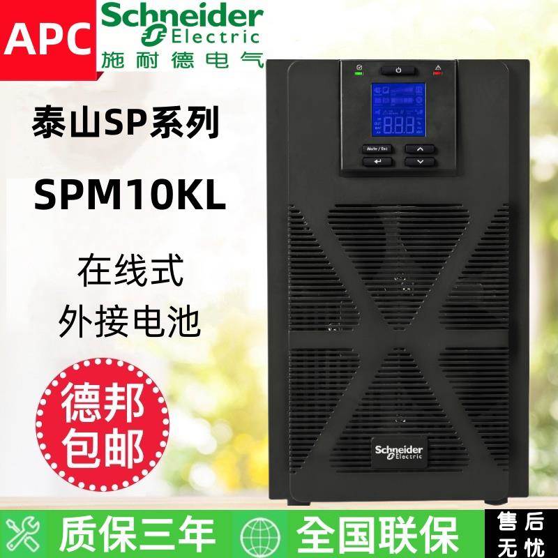 施耐德UPS不间断电源SPM10KL高频机10KVA在线式机房设备应急稳压