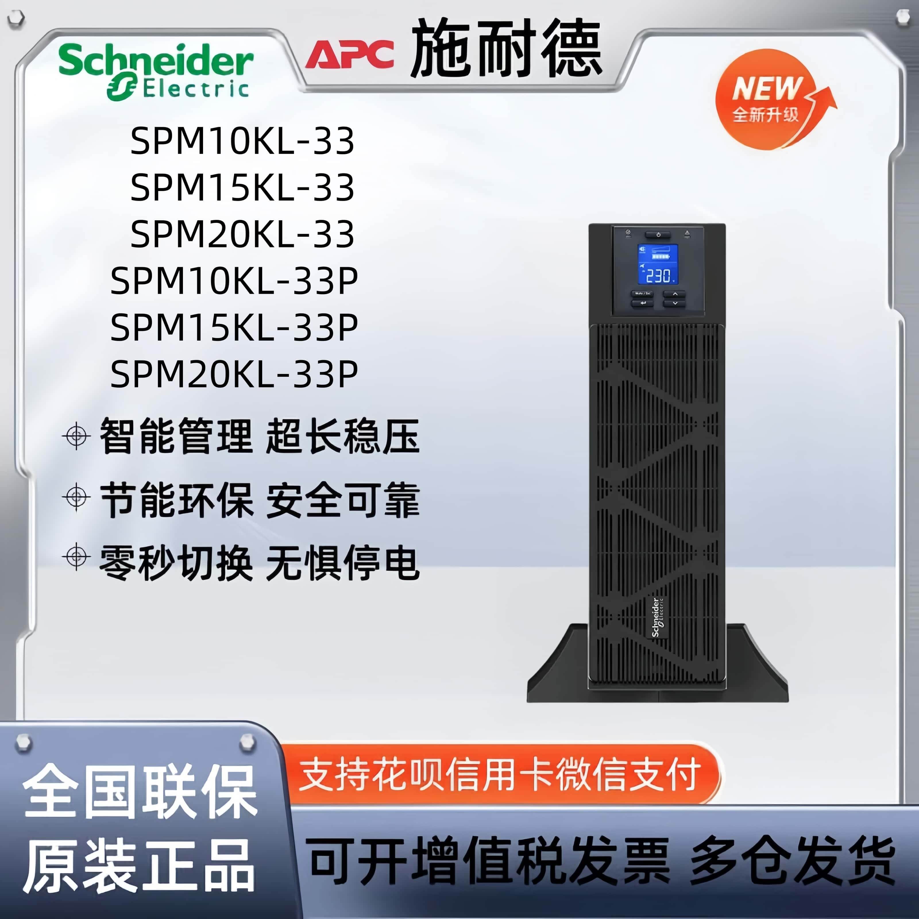 施耐德UPS不间断电源 SPM10KL15KL20KL-33P高频在线式外接电池