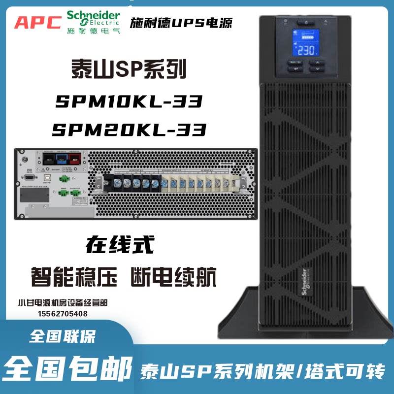 施耐德UPS不间断电源SPM10KL-33在线式10KVA/10KW高频式 三进三出
