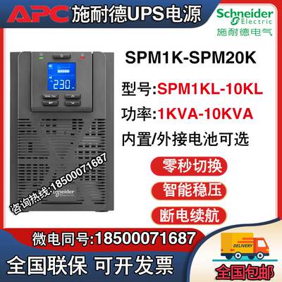 APC施耐德UPS电源SPM1KL/3KL/6KL/10KL机房监控断电备用6KVA/6KW