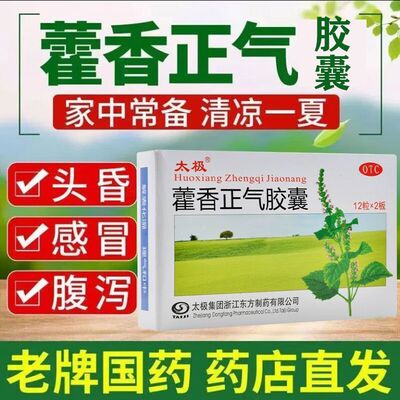 zn太极 藿香正气胶囊 解表化湿理气和中外感风寒呕吐0.3g*24粒/盒