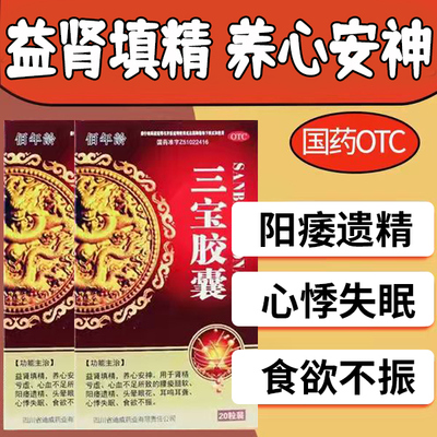 【佰年龄】三宝胶囊0.3g*20粒/盒