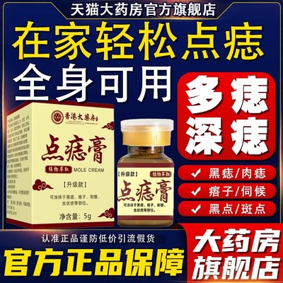 点痣膏无痕点斑去痣水志脸部专用除去黑痣祛取正品药房旗舰店ru
