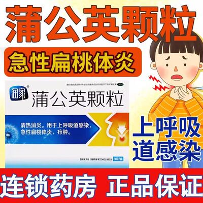 zn蒲公英颗粒上呼吸道感染急性扁桃体炎肿痛疖肿中药冲剂清热消炎