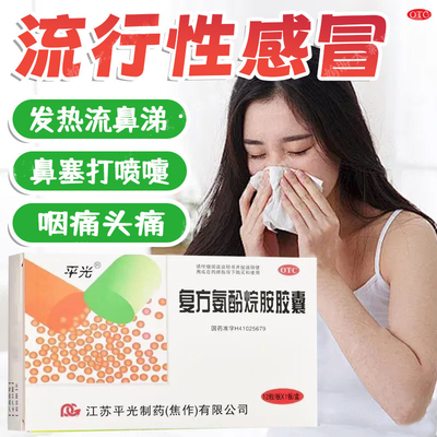 zn平光 复方氨酚烷胺胶囊 12粒用于缓解感冒引起的发热头痛打喷嚏