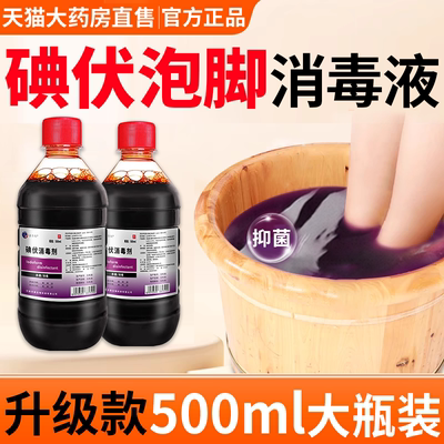 碘伏臭脚出汗大瓶泡脚消毒液非脱皮去专用高浓度杀菌500ml正品ru