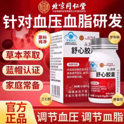 北京同仁堂舒心胶囊中老年调节血脂血呵护压心脑血管官方店正品ru