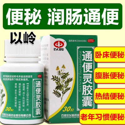 通便灵胶囊泻热导滞热结便秘长期卧床便腹胀便秘老年习惯性使秘zn