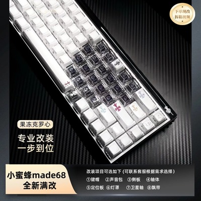 made68pro/ultra键盘现货改装满改客制化磁轴小蜜蜂克罗心键帽