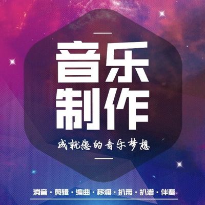 作曲编曲原创音乐制作企业歌曲伴奏扒谱后期混音代唱写歌