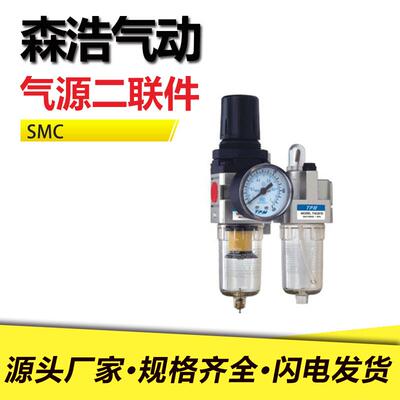 森浩气动SMC气源二联件AC2010-023010-034010-045010-10