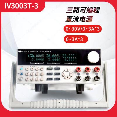 艾维泰科IV3003T-3IV3006T-3IV6003T-3三路可编程线性电30V3/6A