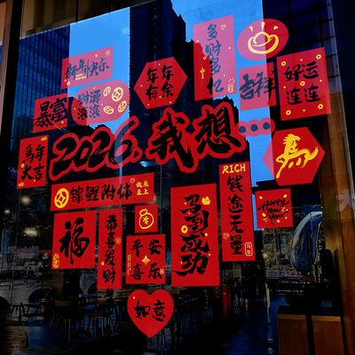 新年装饰橱窗静电玻璃贴纸
