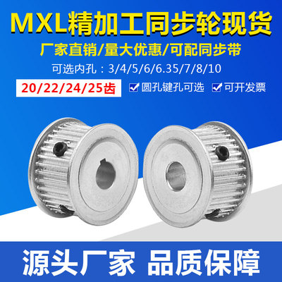 同步轮MXL20齿/MXL22齿/MXL24齿/MXL25齿 两平面 同步带轮 AF型