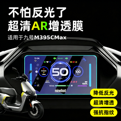 超清AR仪表膜适用于九号M395CMax